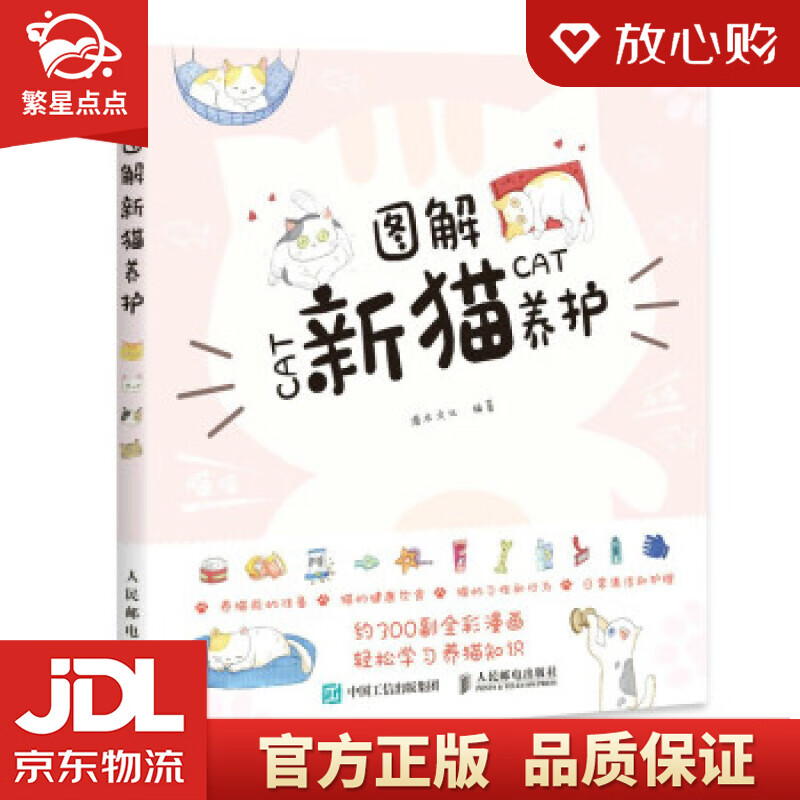 图解新猫养护 灌木文化 著 人民邮电出版社