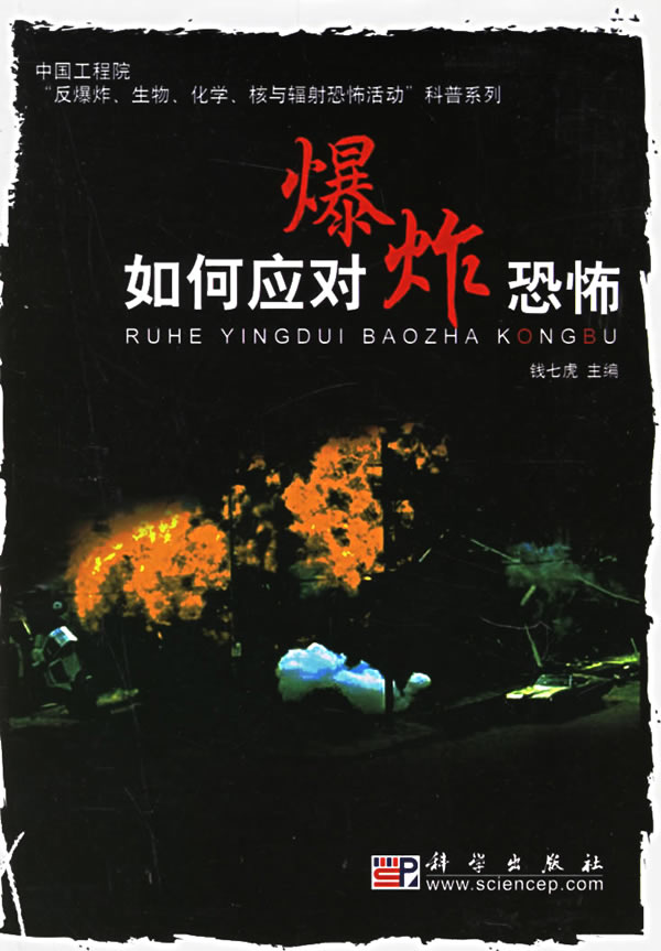 中国工程院反爆炸生物化学核与辐射恐怖活动科普系列:如何应对生物恐怖