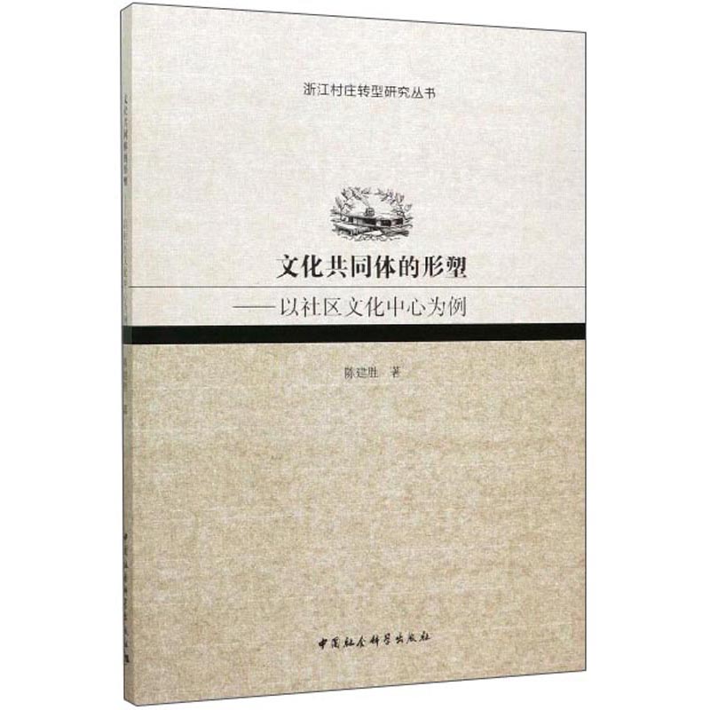文化共同体的形塑：以社区文化中心为例