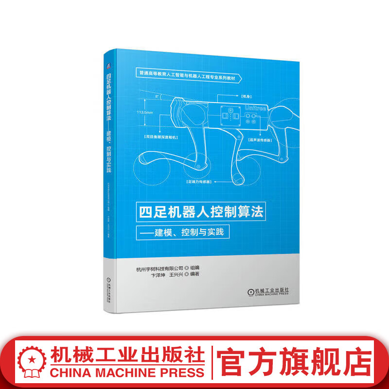 官网 四足机器人控制算法 建模 控制与实践 教材 9787111714743 机械工业出版社