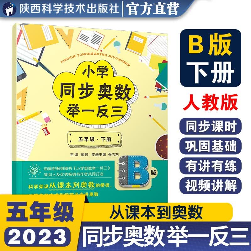 小学同步奥数举一反三：B版.五年级.下册