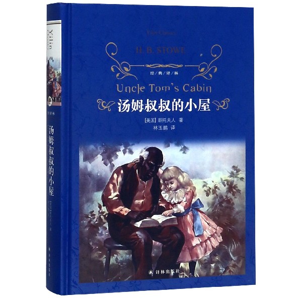 【旗舰店官网】汤姆叔叔的小屋(精)/经典译林 (美国)斯托夫人 译林出版社
