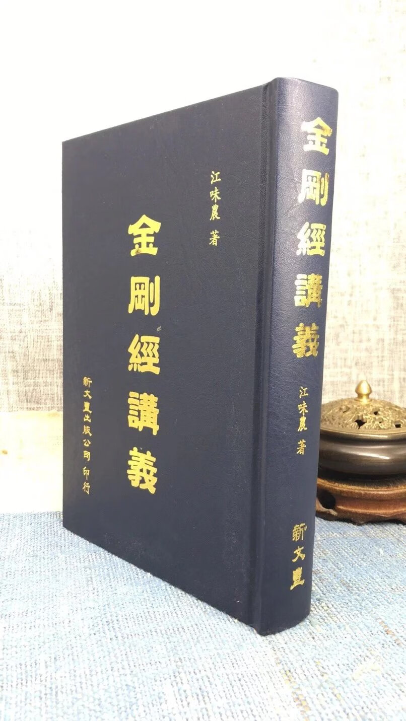    金刚经讲义 江味农 新文丰
