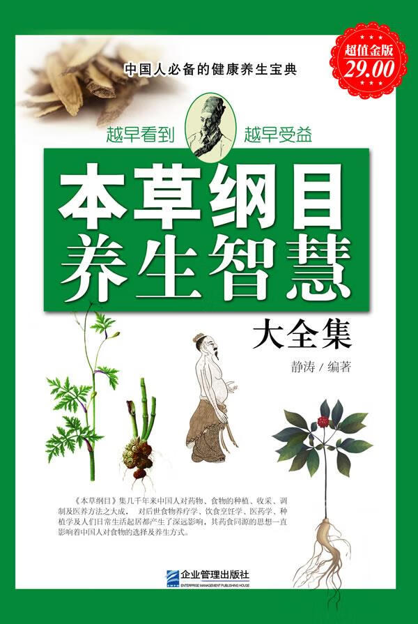 超值金版-本草纲目与养生智慧大