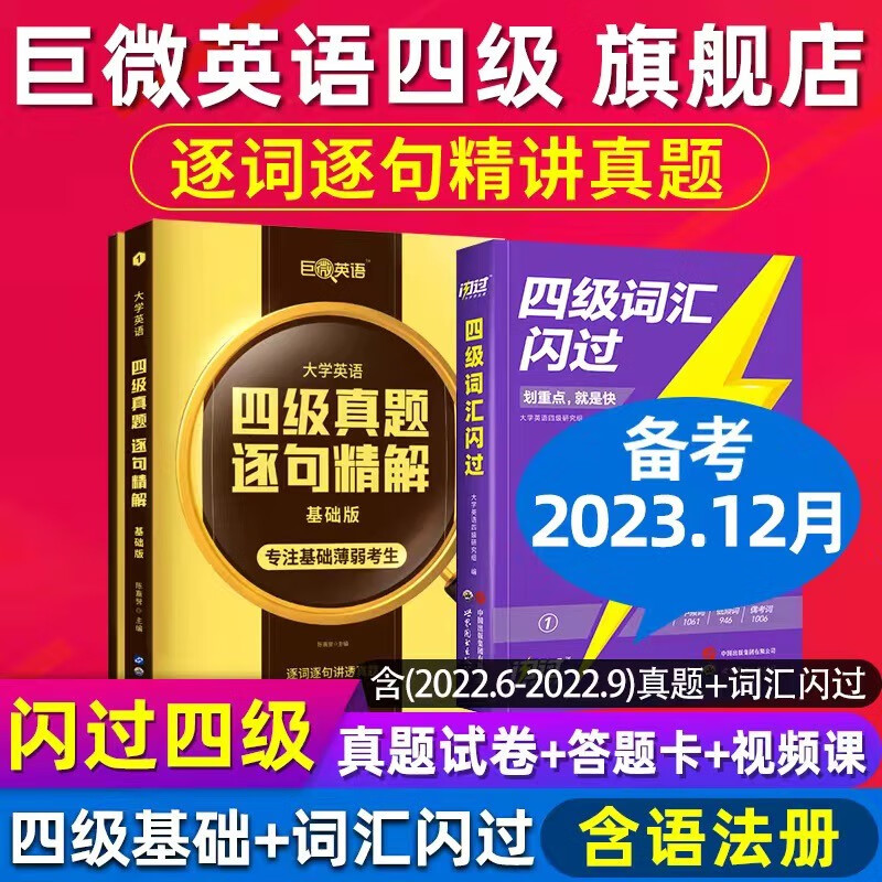【备考2023.12】四级真题闪过四级词汇闪过套装 四级考试英语真题资料四级单词闪过书大学四级词汇单词书乱序版四级词汇默写本 四级词汇+真题基础版