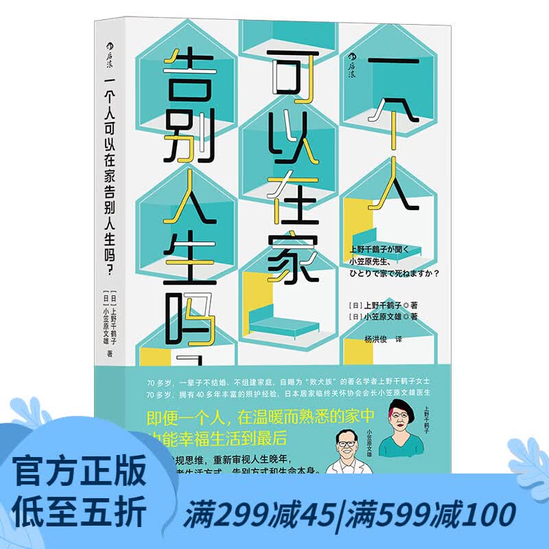 后浪官方 一个人可以在家告别人生吗· 一场关于一个人晚年的生动课堂 老龄化临终关怀大众科普读物