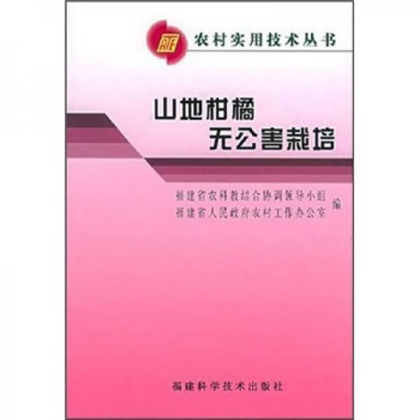 山地柑橘无公害栽培9787533525484