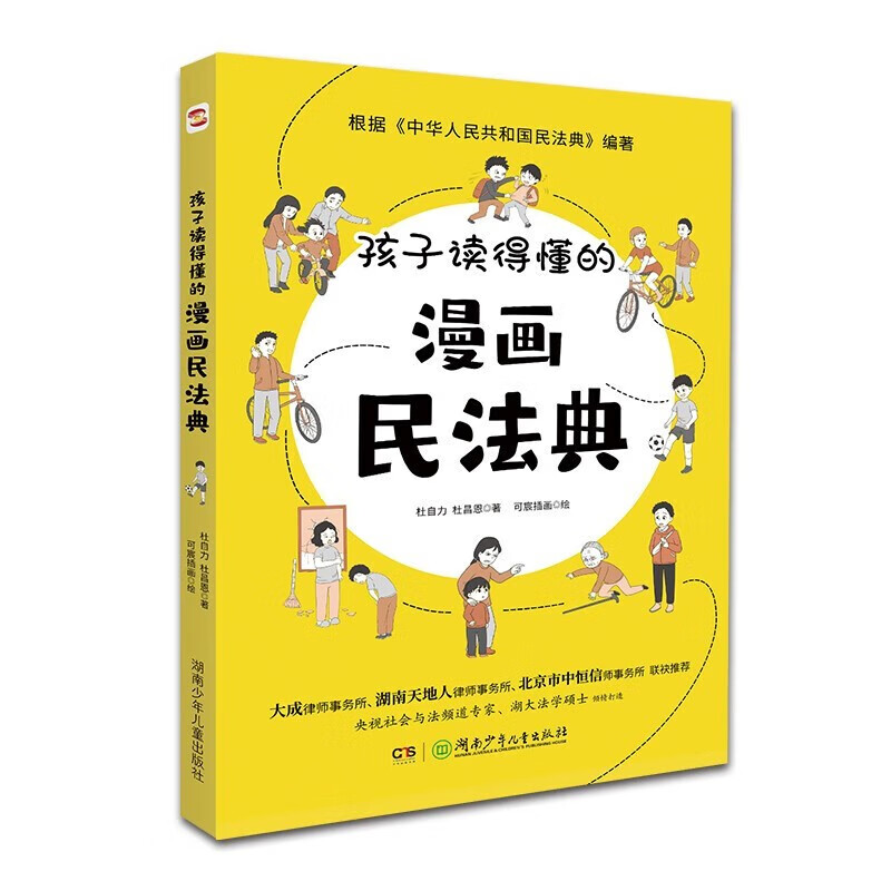 孩子读得懂的漫画民法典漫画版初中生小学生儿童普法 漫画民法典