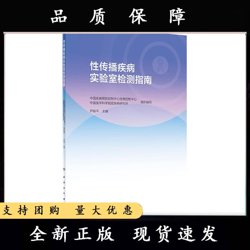 性传播疾病实验室检测指南 中国疾病预防控制中心性病控制中心 著 9787117290258 皮肤性病