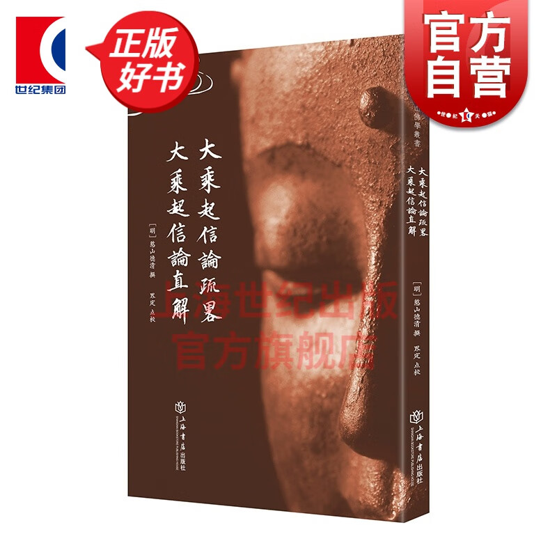 大乘起信论疏略 大乘起信论直解 憨山德清 普陀山佛学丛书 上海书店出版社