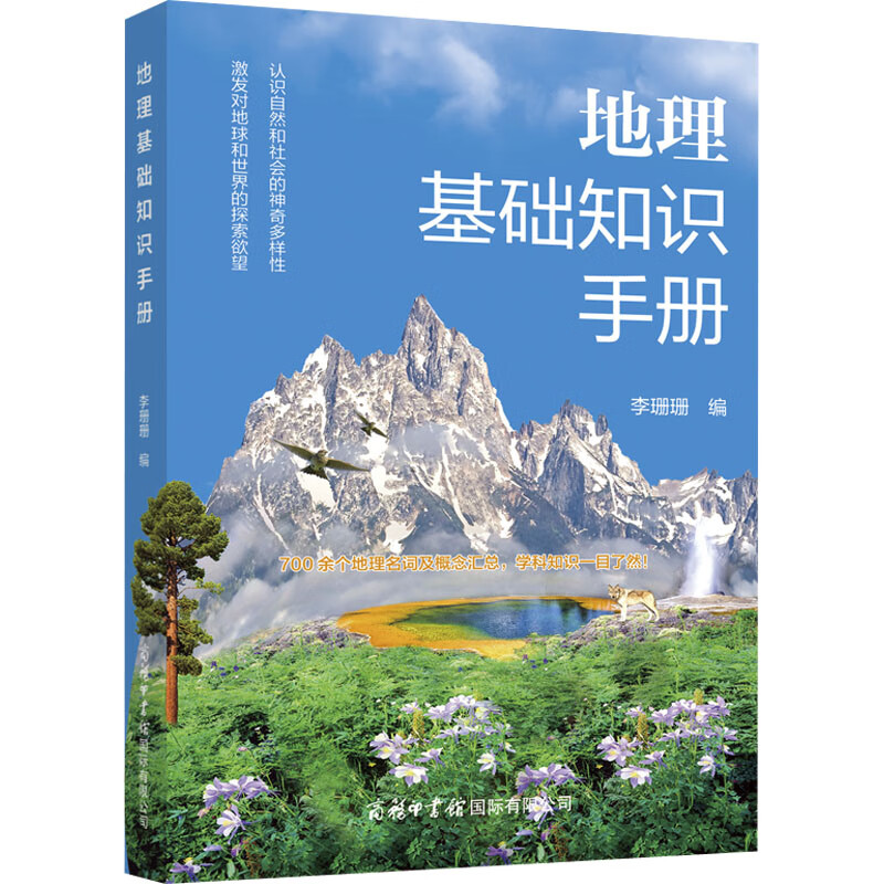 预售 地理基础知识手册 李珊珊 编 书籍 图书