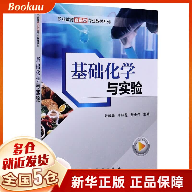 基础化学与实验/职业教育食品类专业教材系列