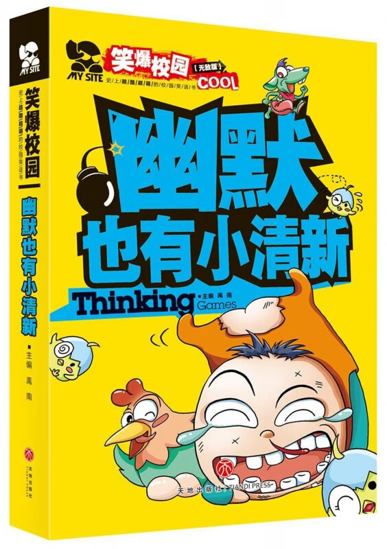 幽默也有小清新(无敌版)/笑爆校园