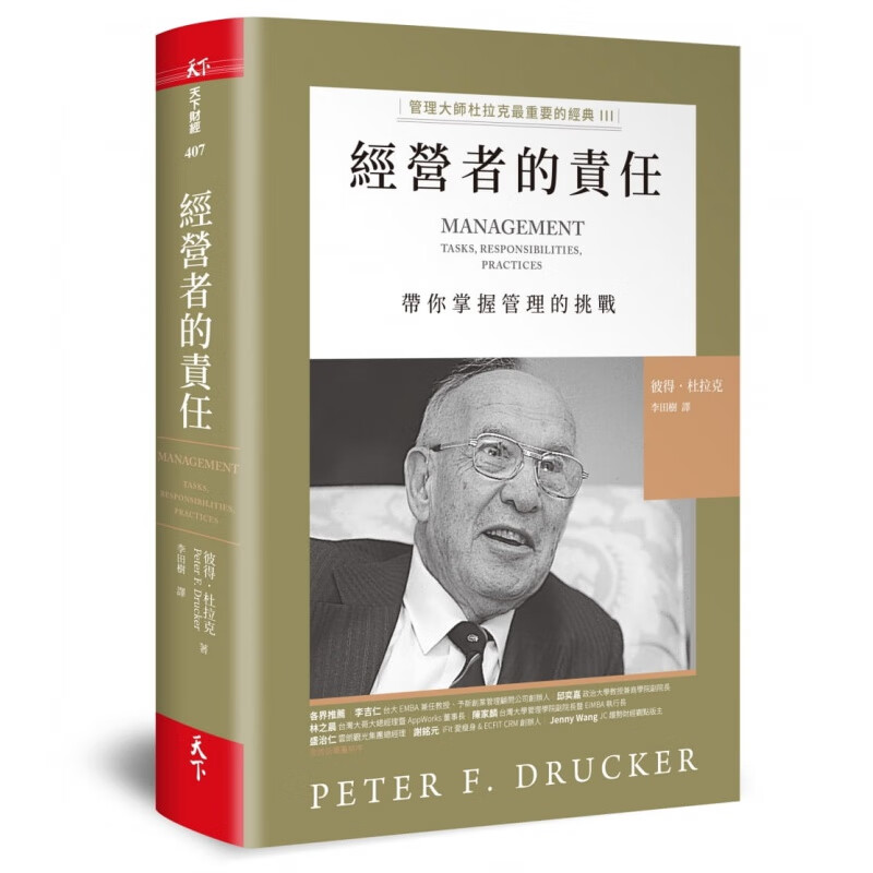 台版 经营者的责任 带你掌握管理的挑战 思考逻辑职场工作术商业经营技巧