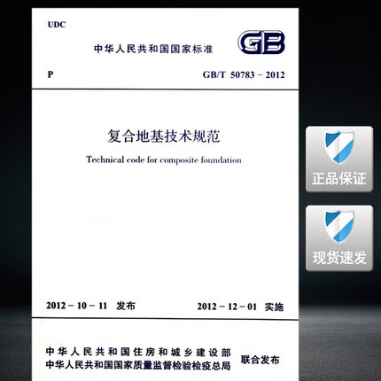 GB/T 50783-2012 复合地基技术规范