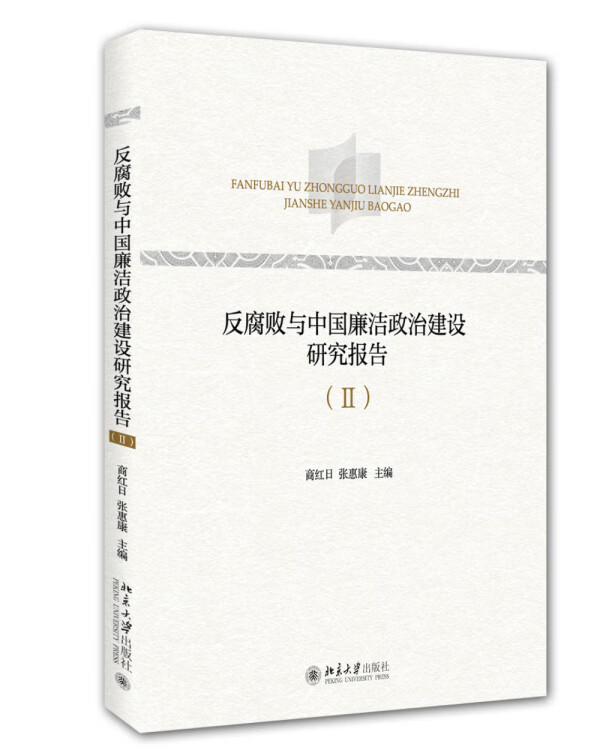 反腐败与中国廉洁政治建设研究报告 商红日,张惠康