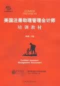 美国注册助理管理会计师培训教材