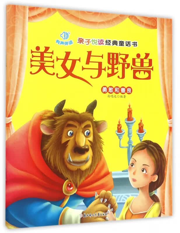 美女与野兽/亲子悦读经典童话书