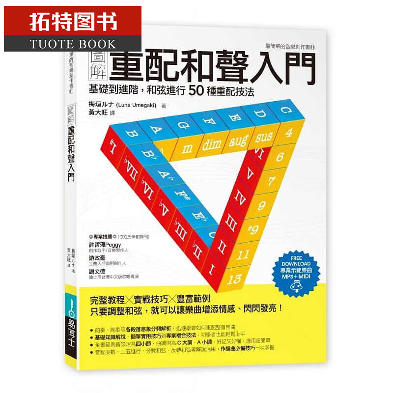 预售 梅垣ルナ图解重配和声入门易博士出版社