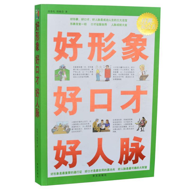 超值白金版:好形象 好口才 好人脉
