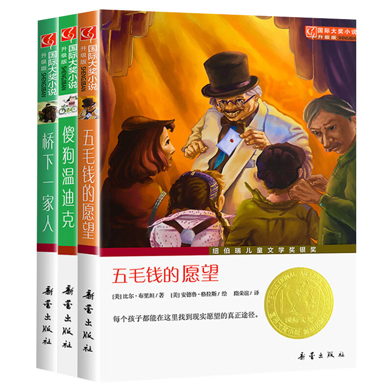 国际大奖小说傻狗温迪克+桥下一家人+五毛钱愿望+外公是樱桃树+魔法箱+塔克郊外+屋顶小孩+女水手日记+菲斯秘 国际大奖小说--桥下一家人等3本
