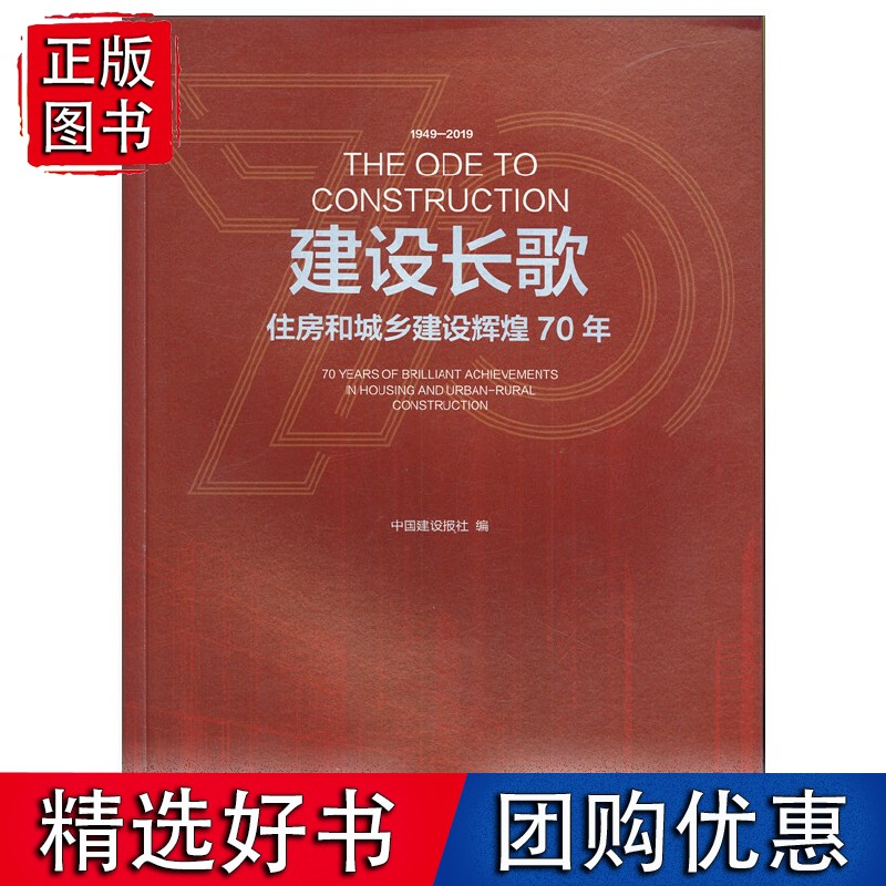 建设长歌——住房和城乡建设辉煌70年