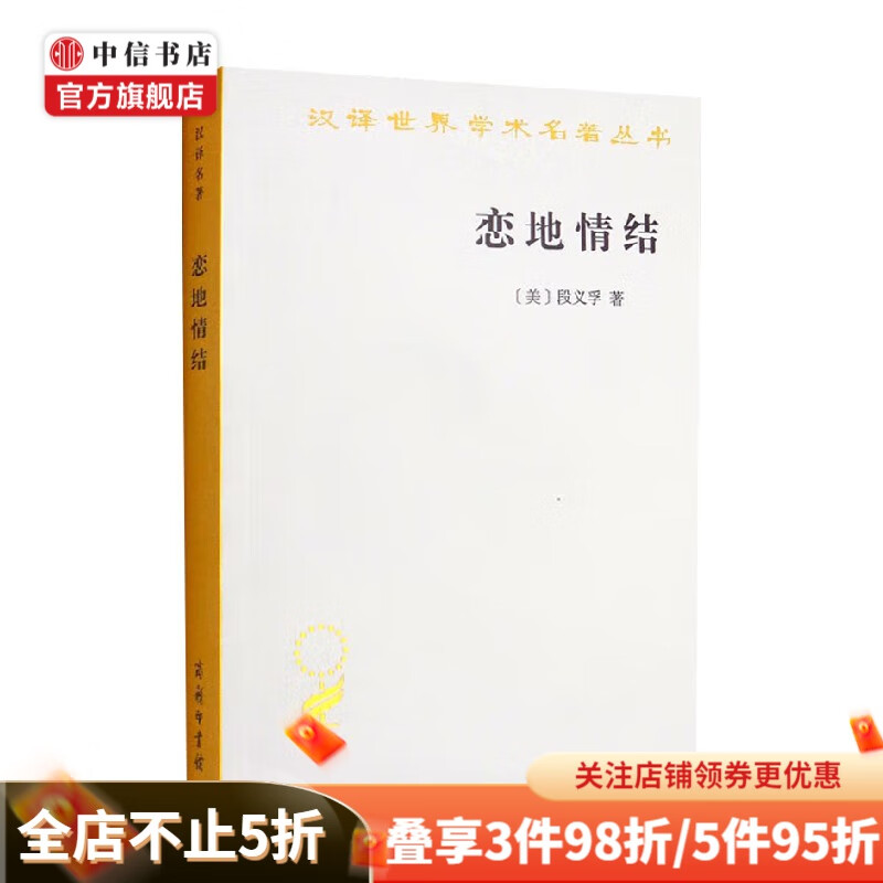 恋地情结 段义孚 著 历史