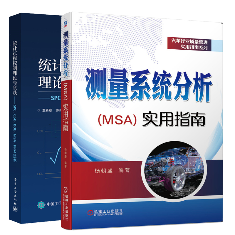 包邮 测量系统分析(MSA)实用指南+统计过程控制理论与实践书籍
