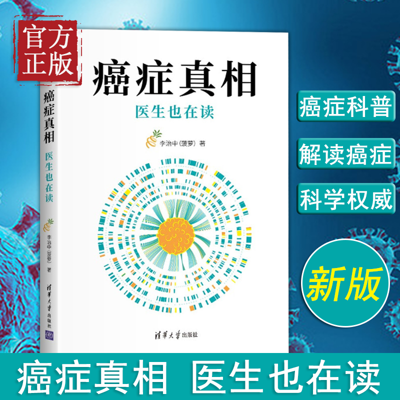 【特价清】新版 癌症真相 医生也在读 李治中 菠萝 著 清华大学出版社 癌症预防治疗康复实用科普书籍 科学了解