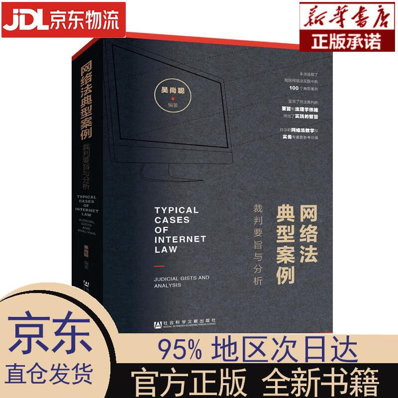 网络法典型案例：裁判要旨与分析 吴尚聪 社会科学文献出版社 吴尚聪 社会科学文献出版社