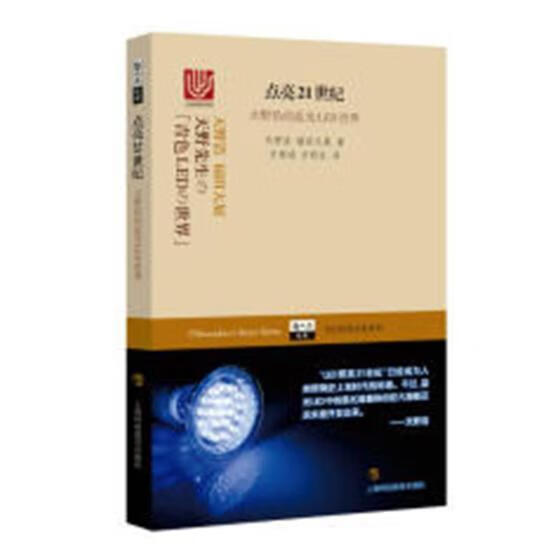 点亮21世纪——天野浩的蓝光LED/天野浩/上海科技教育出版社/电子与通信/书籍