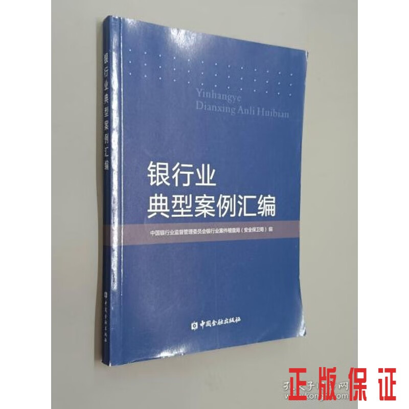 保证 可开发票！！银行业典型案例汇编
