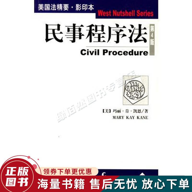 民事程序法影印本第4版