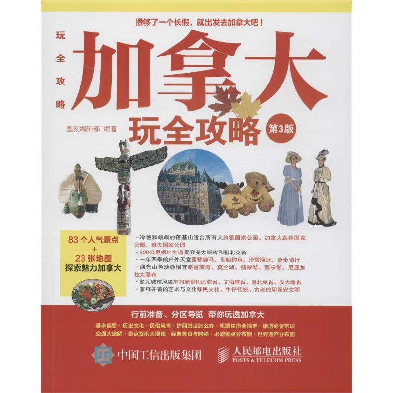 加拿大玩全攻略