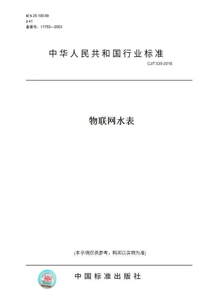 【纸版图书】CJ/T 535-2018物联网水表