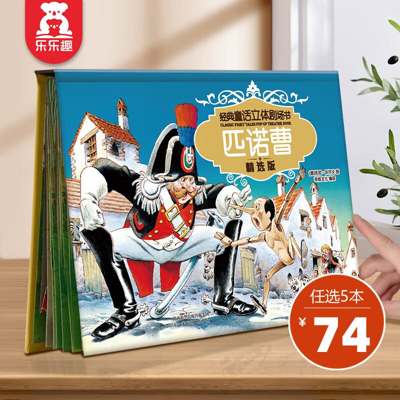 【选5本74元】乐乐趣 经典故事3D立体剧场书 0-3岁儿童绘本幼儿自主阅读经典童话传统故事神话故事书幼儿园宝宝书籍 【经典童话3D】匹诺曹