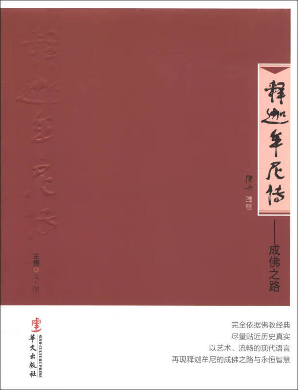 释迦牟尼传 成佛之路【好书】