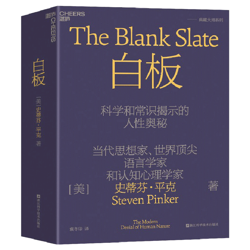 【湛庐旗舰店】白板  史蒂芬·平克'语言与人性'四部曲其一 认知心理学 社会科学 人性论