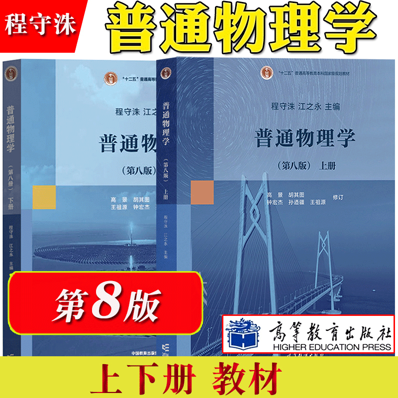现货 上海交大 普通物理学 第八版 第8版 程守洙 上下册 两本 高等教育出版社