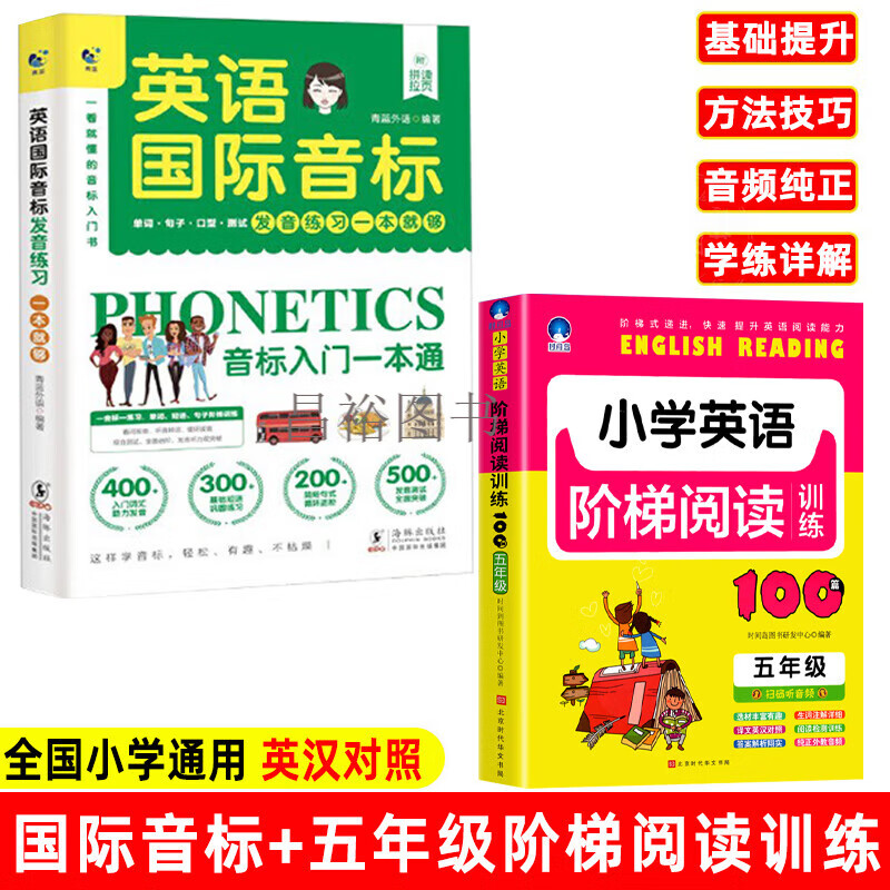 国际 好记好用入门发音单词短语句子发音书赠速查表发音拼读 国际 通用 赠音频】国际音标+五年级阶梯阅读训练