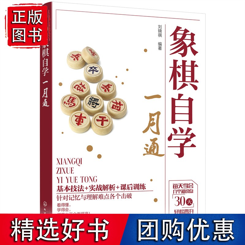 象棋自学一月通