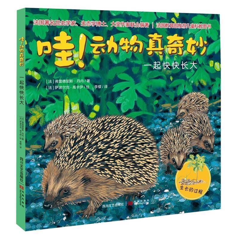 哇！动物真奇妙:一起快快长大