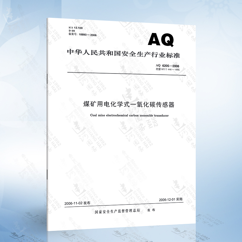 AQ6205-2006 煤矿用电化学式一氧化碳传感器