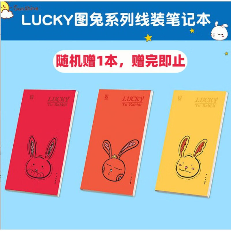 赠lucky图兔笔记本（活动赠送，单拍不发）