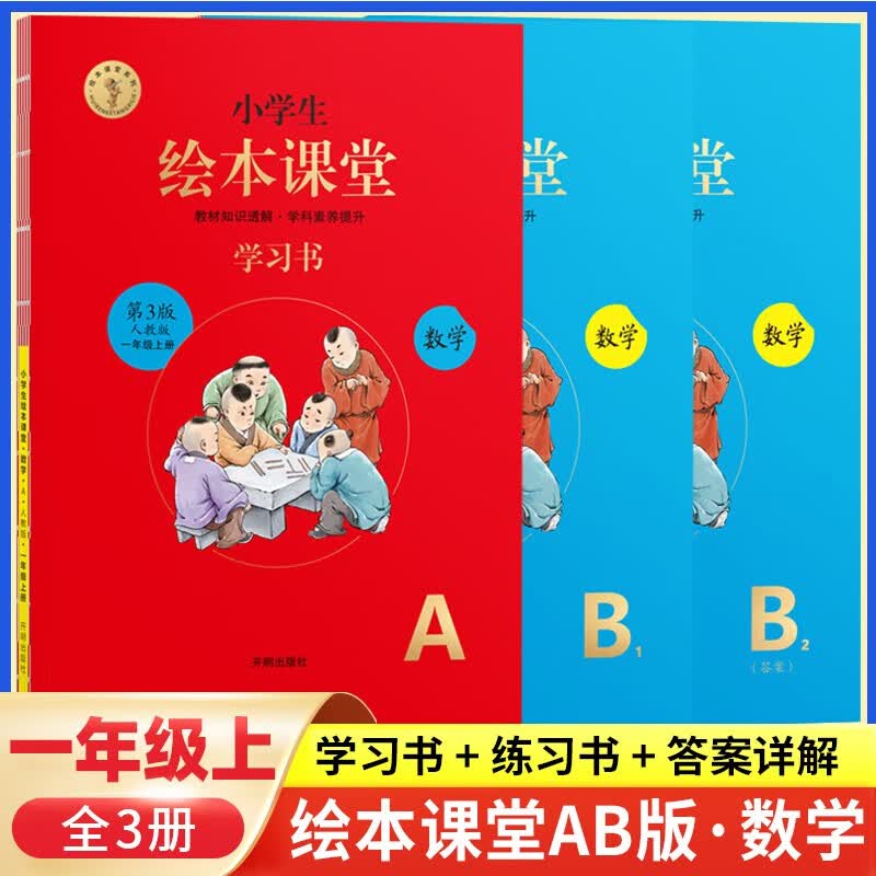 一年级绘本课堂上册下册年级阅读全套小学生语文人教部编版 【上册 3本】绘本课堂AB版学习书（数学）