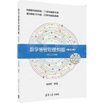 现货:数字信号处理教程 程佩青 9787302479383