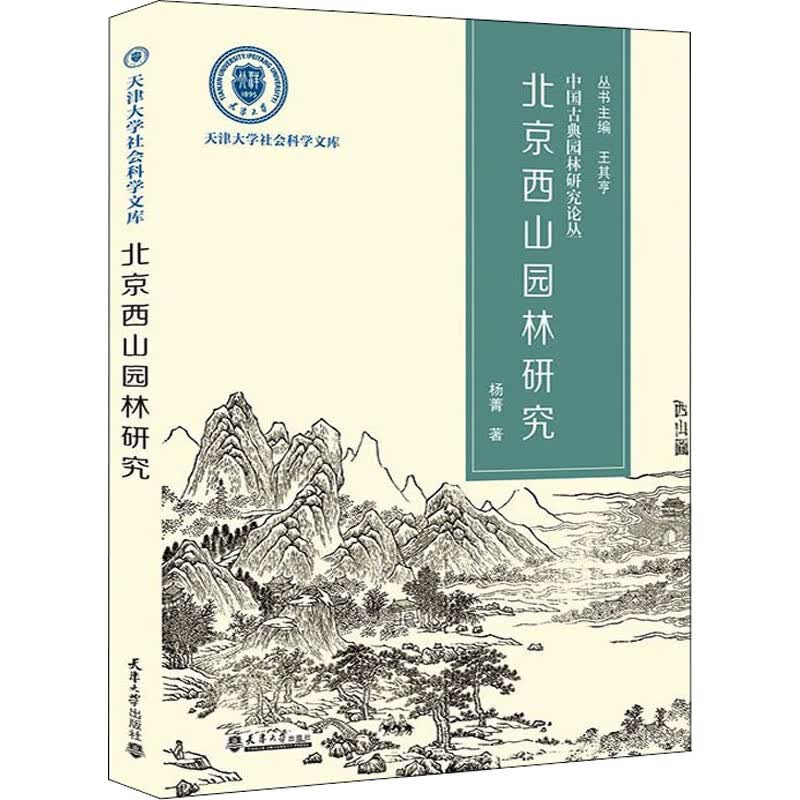 北京西山园林研究 图书