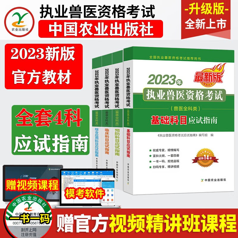 现货全新 2023年执业兽医资格考试(兽医全科类) 基础科目应试指南 基础+预防+临床+综合