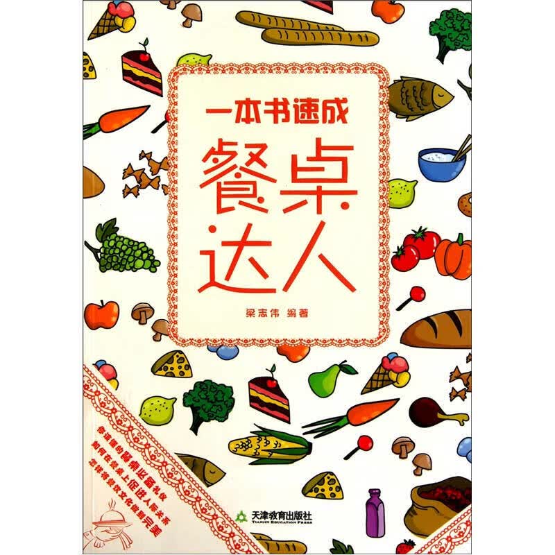 一本书速成餐桌达人【精选】