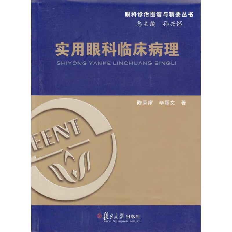 实用眼科临床病理